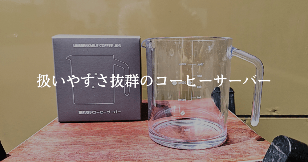 ビーカー型の割れないコーヒーサーバーがすごく良い | connex magazine