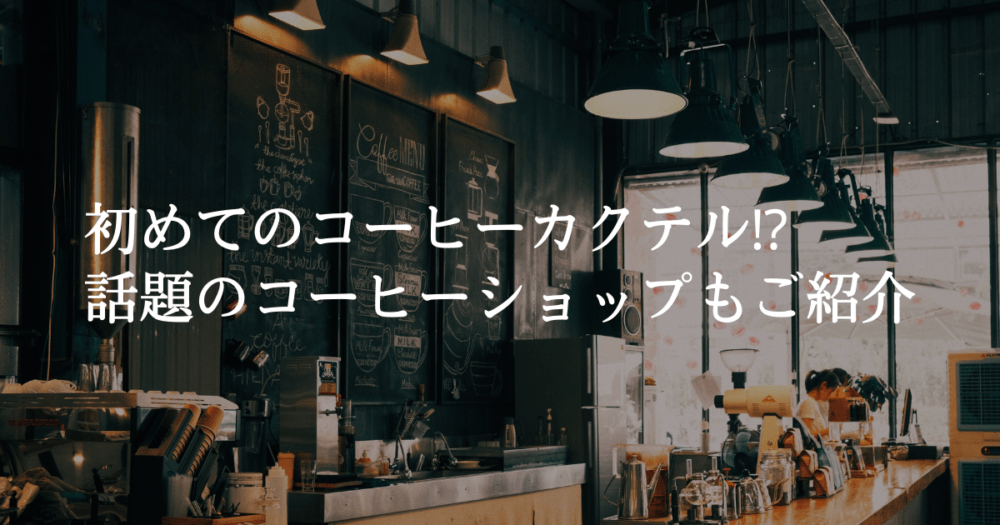 【東京】コーヒーショップ巡り2023年夏 | connex magazine