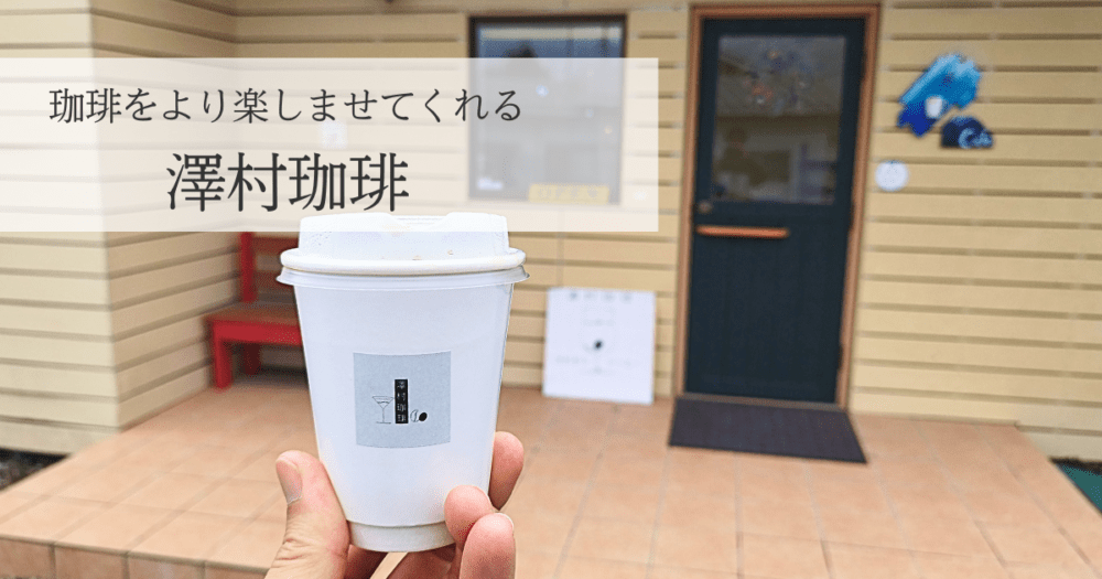 【安曇野市】知識が豊富なオーナーの珈琲を楽しめる「澤村珈琲」 | connex magazine