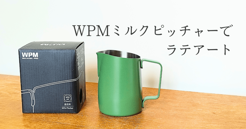 ラテアートにおすすめのミルクピッチャー「WPM」 | connex magazine