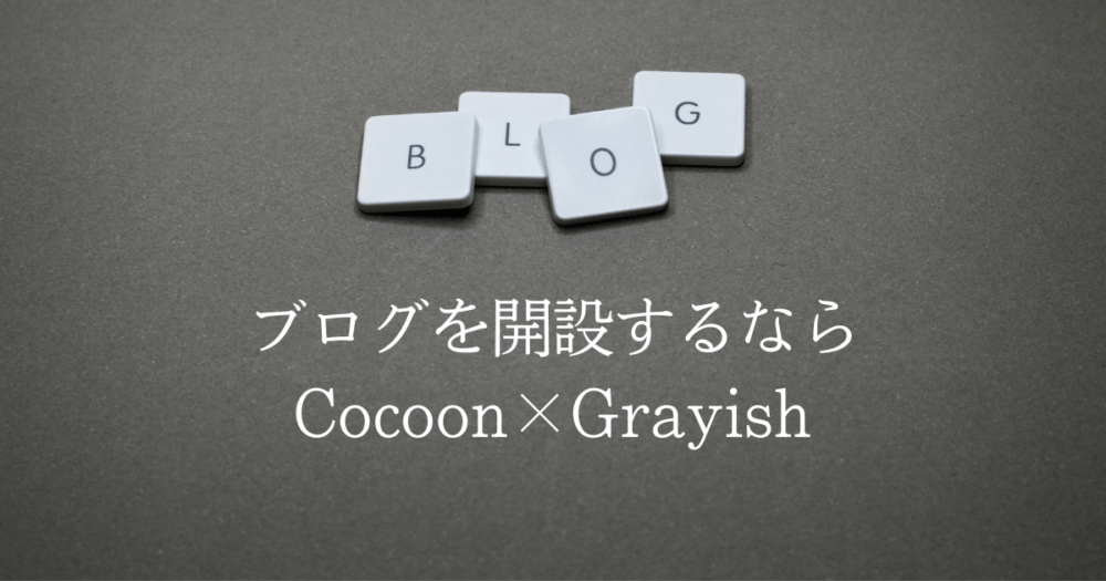 ブログを開設するならCocoon×Grayish | connex magazine