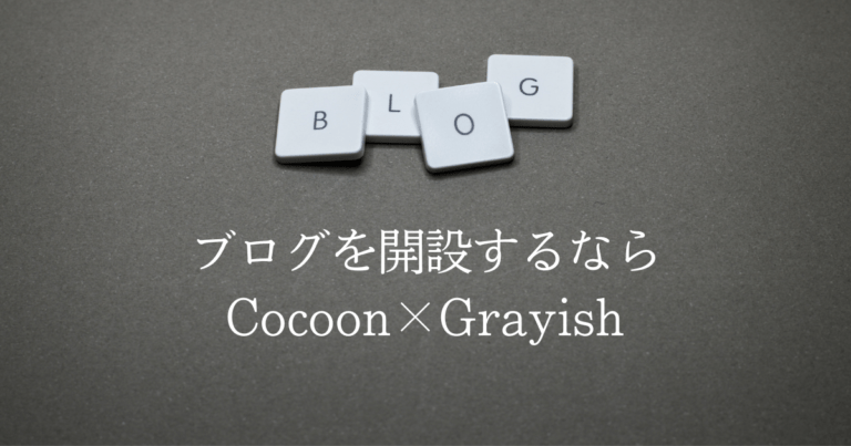 ブログを開設するならCocoon×Grayish | connex magazine