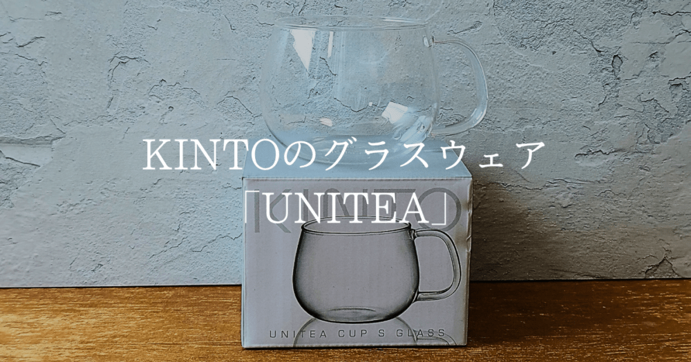 KINTOのグラス「UNITEA」を購入 | connex magazine