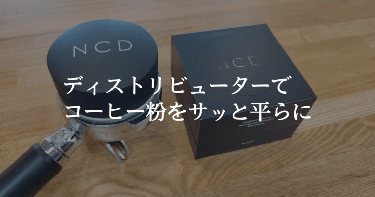 ディストリビューターを使ってエスプレッソの抽出を均一に | connex magazine