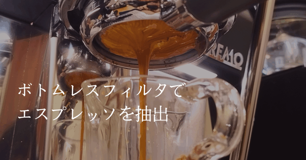 ボトムレスフィルターの特徴とは | connex magazine